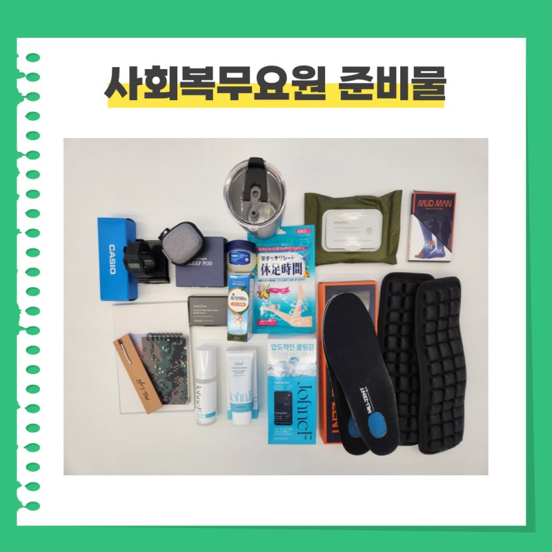 사회복무요원 훈련소 기간 곰신 준비물 리스트 네이버 블로그