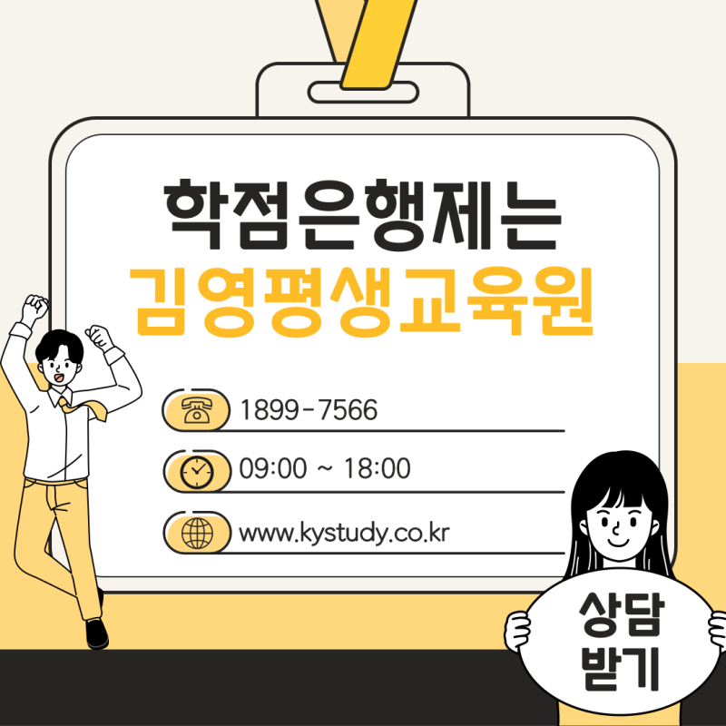 학점은행제 평생교육원 선택이 중요한 이유 비용 기간 네이버 블로그