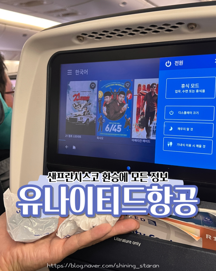 유나이티드 항공 좌석 샌프란시스코 환승 캘거리행 체크인 수하물 기내식 와이파이