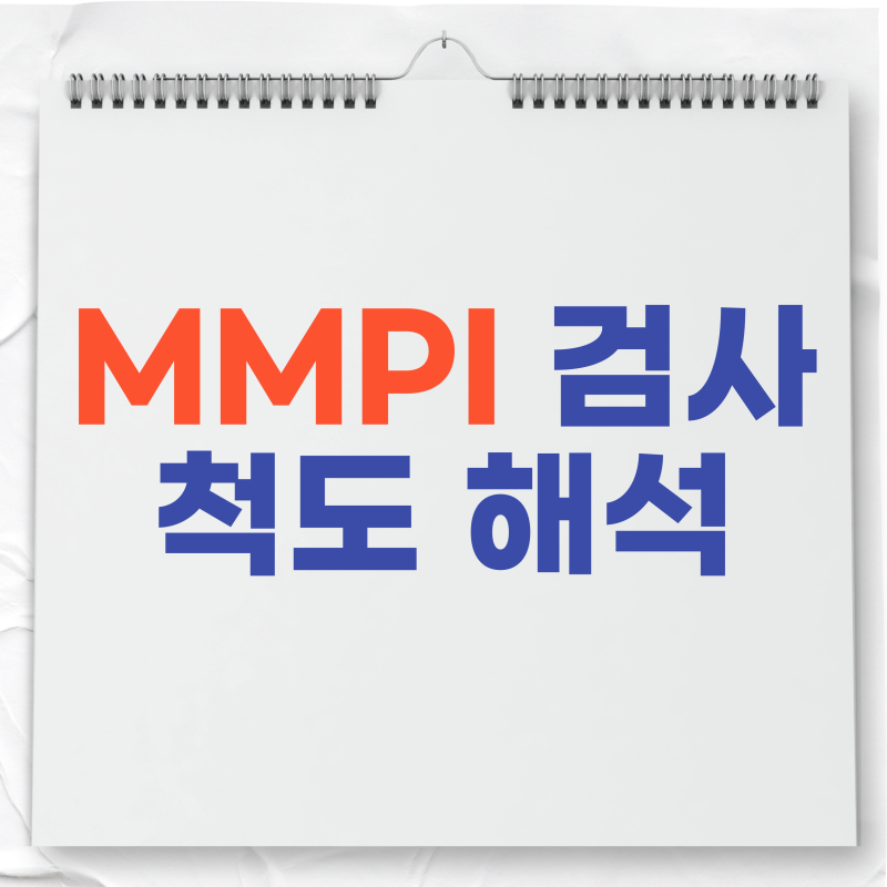 Mmpi 검사 해석 척도 종류 정리 네이버 블로그