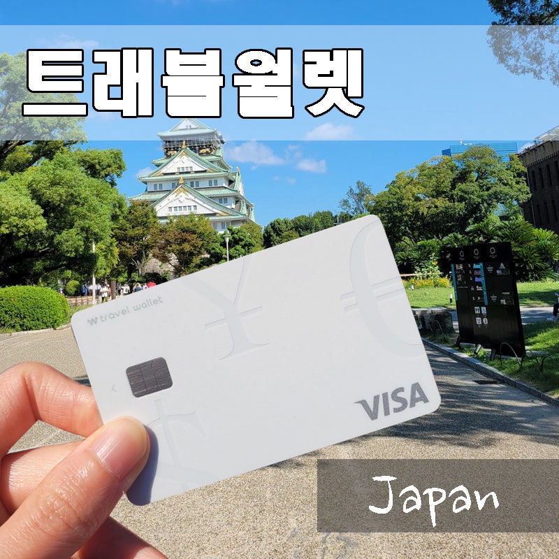 일본 오사카 트래블월렛 3박4일 사용후기 주의사항 간사이공항 Aeon 이온 Atm 위치 네이버 블로그