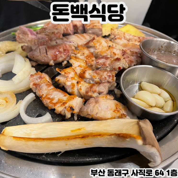 부산 사직 돈백식당 국내산 암퇘지 직접 구워주는 사직동맛집 집 키즈 놀이방 시설이 있는 고기집이에요