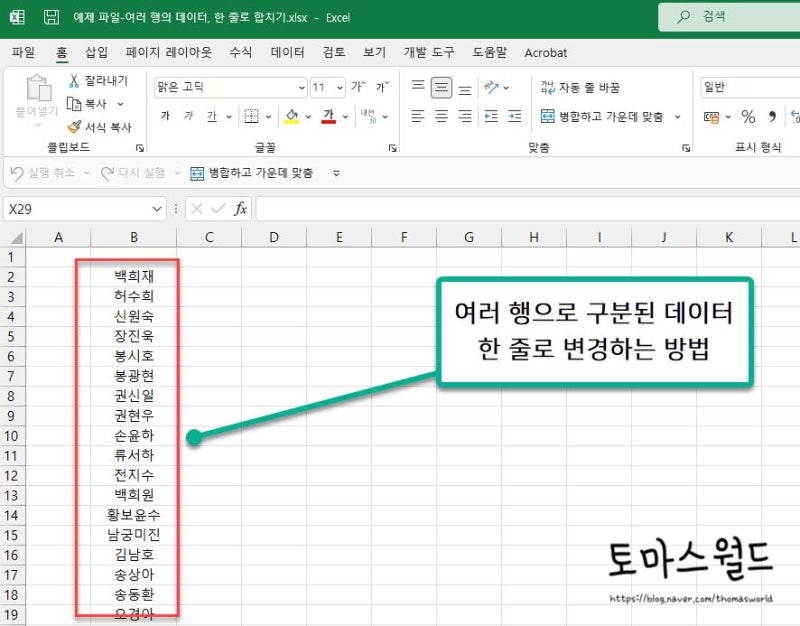 Excel엑셀 행으로 구분된 자료를 한 줄쉼표로 합치는 방법 네이버 블로그