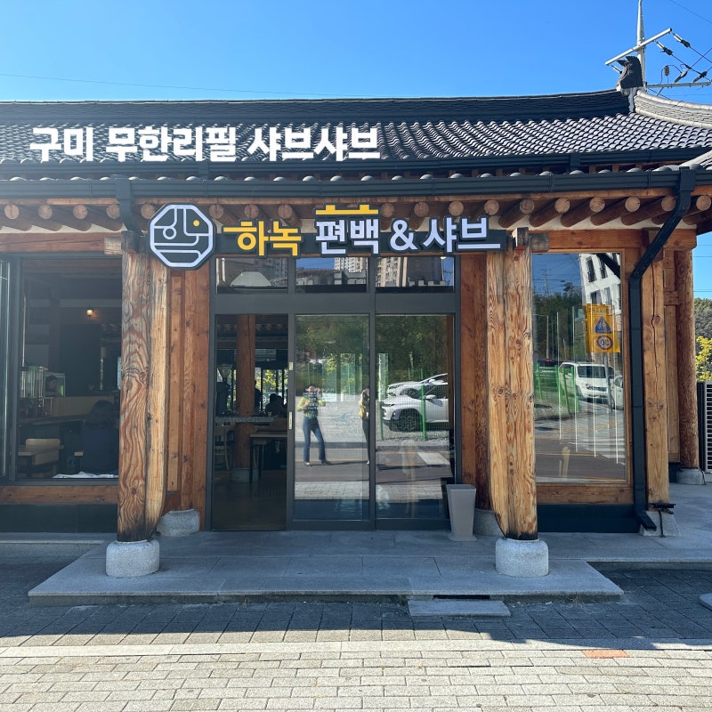 구미 무한리필 샤브샤브 옥계 하녹편백샤브 평일점심 후기 네이버 블로그