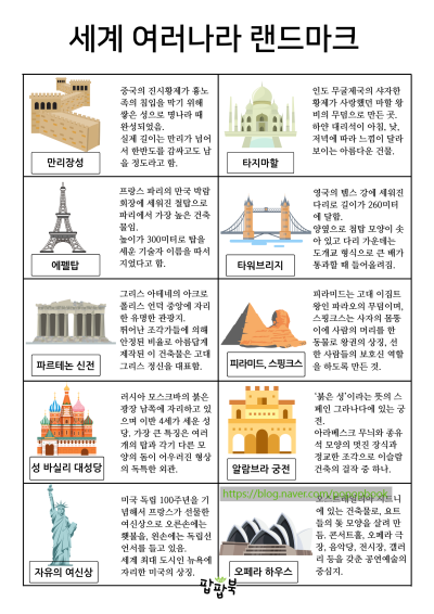 세계 랜드마크로 배우고 체험하는 세계 여러 나라무료 활동지 다운로드 네이버 블로그