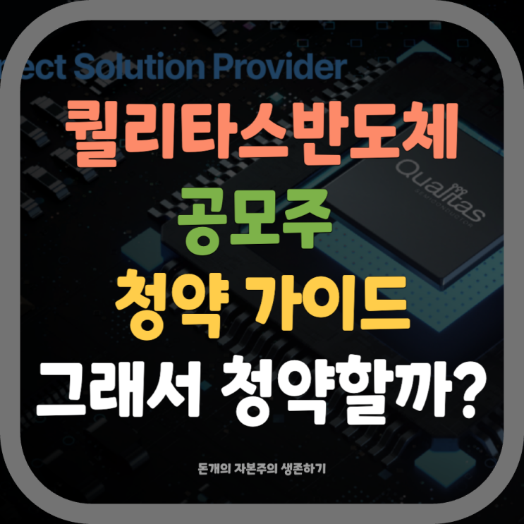 퀄리타스반도체 공모주 청약 가이드 기업 개요 공모주 정보 수요예측 의무보유 유통물량 및 보호예수물량 그래서 청약할까