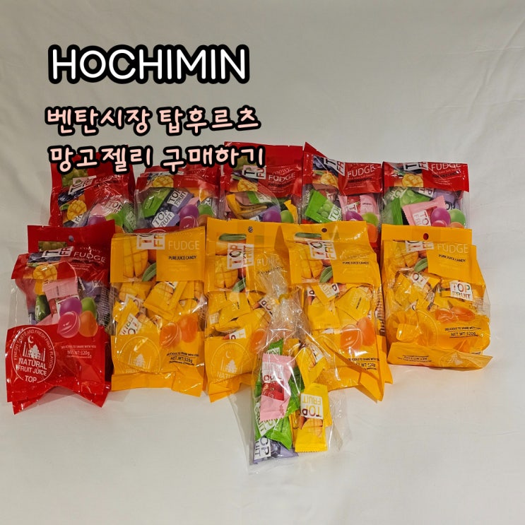 호치민 벤탄시장 탑후르츠 망고젤리 믹스맛 구매하기