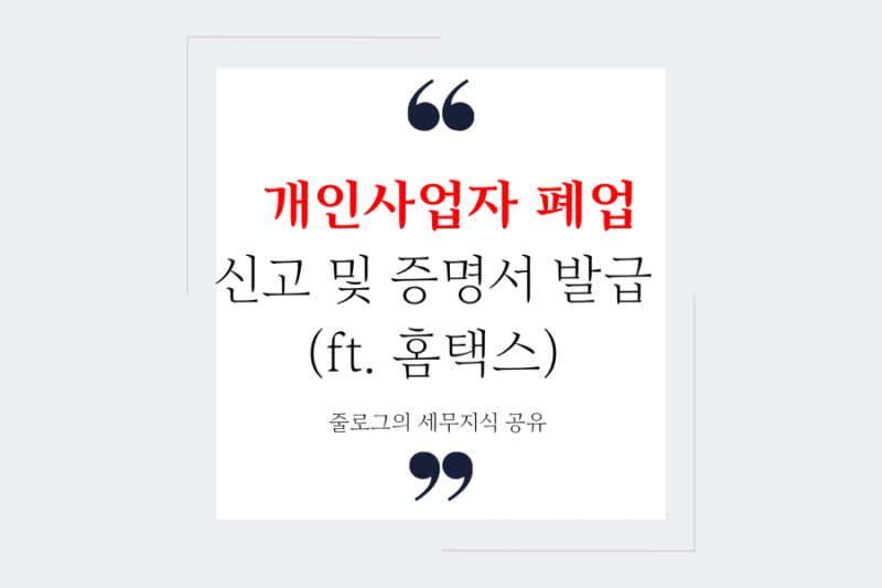 개인사업자 폐업신고 및 폐업사실증명서 발급 방법 Feat 홈택스 네이버 블로그