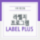 라벨지프로그램, LABEL+ : 네이버 블로그