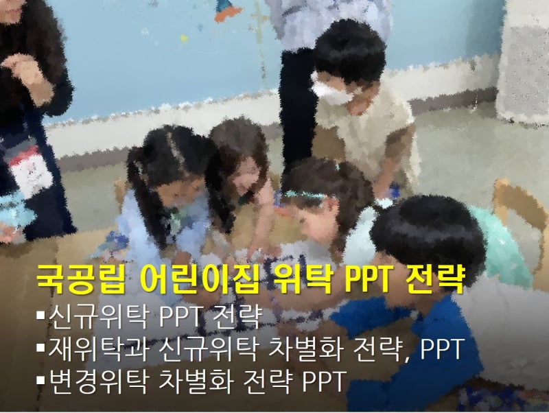 국공립 어린이집 위탁 재위탁 변경위탁 Ppt 프레젠테이션 진부하고 지루하면 안 된다 네이버 블로그