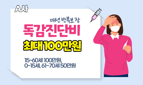 독감진단비 보험 어린이 성인까지 가입하세요 네이버 블로그