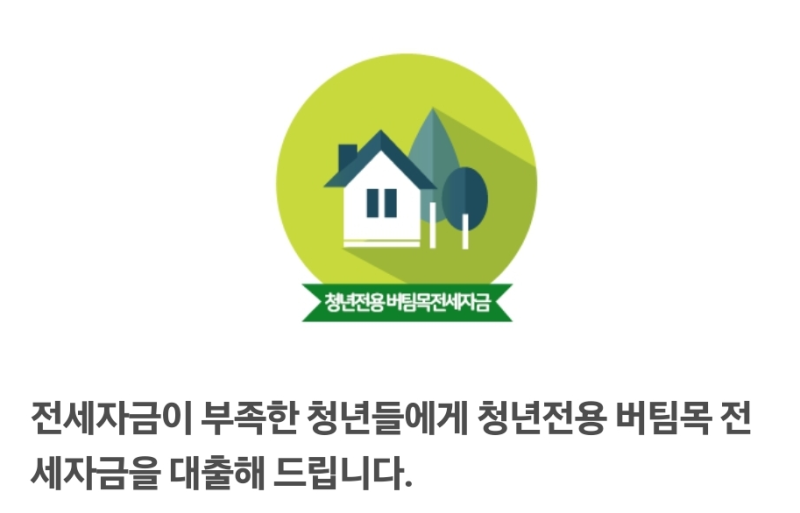 무직자 허그hug 청년 버팀목 전세대출 후기1조건 금리 매물 특약 네이버 블로그