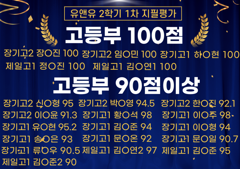 유앤유 고등부 2023 2학기 1차 고등부 성적우수자 명단업데이트 중 네이버 블로그