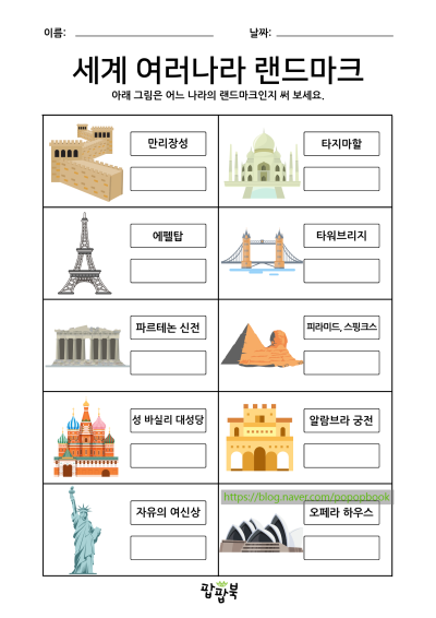 세계 랜드마크로 배우고 체험하는 세계 여러 나라무료 활동지 다운로드 네이버 블로그