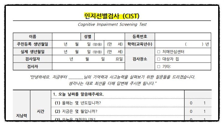 인지선별검사 (CIST, Cognitive Impairment Screening Test) : 네이버 블로그