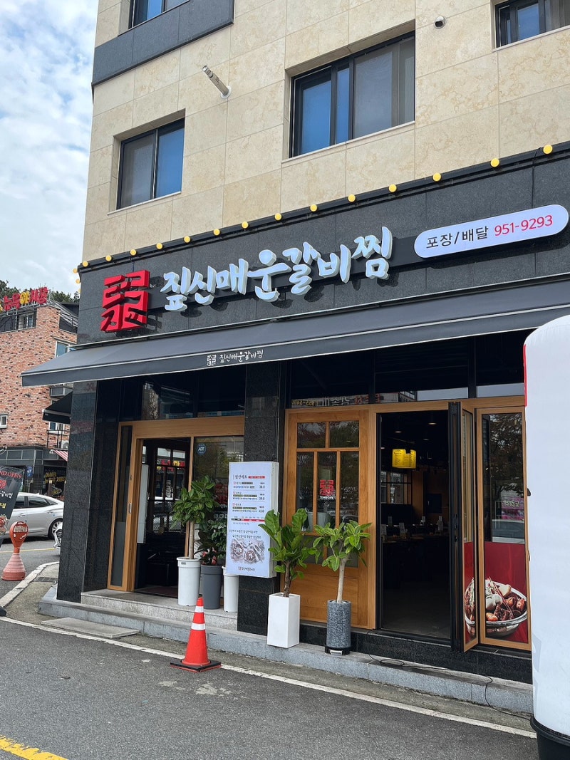 광주 수완지구 맛집 짚신매운갈비찜 광주수완점 광주 수완지구 점심 맛집 광주 한식 맛집 네이버 블로그