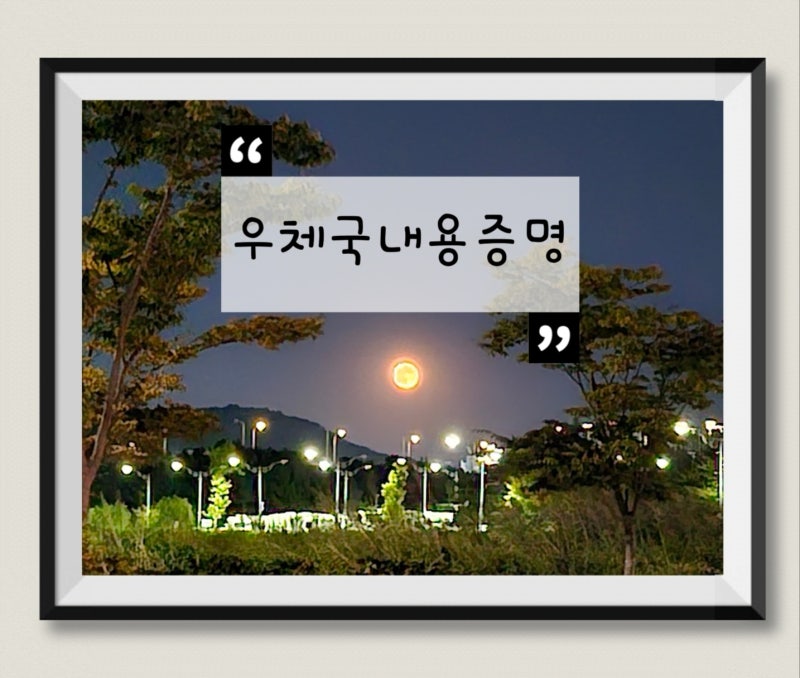 우체국 내용증명 보내는법 효력 작성방법 반송대응법 알아보기 네이버 블로그