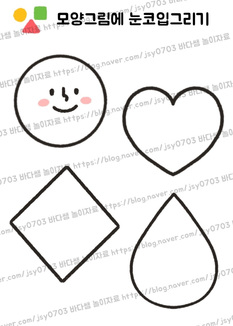 무료 바다쌤 놀이 모양 놀이 무료 공유 모양 활동지 모양색칠놀이 선 따라 모양 그리기 모양 위에 끼적이기