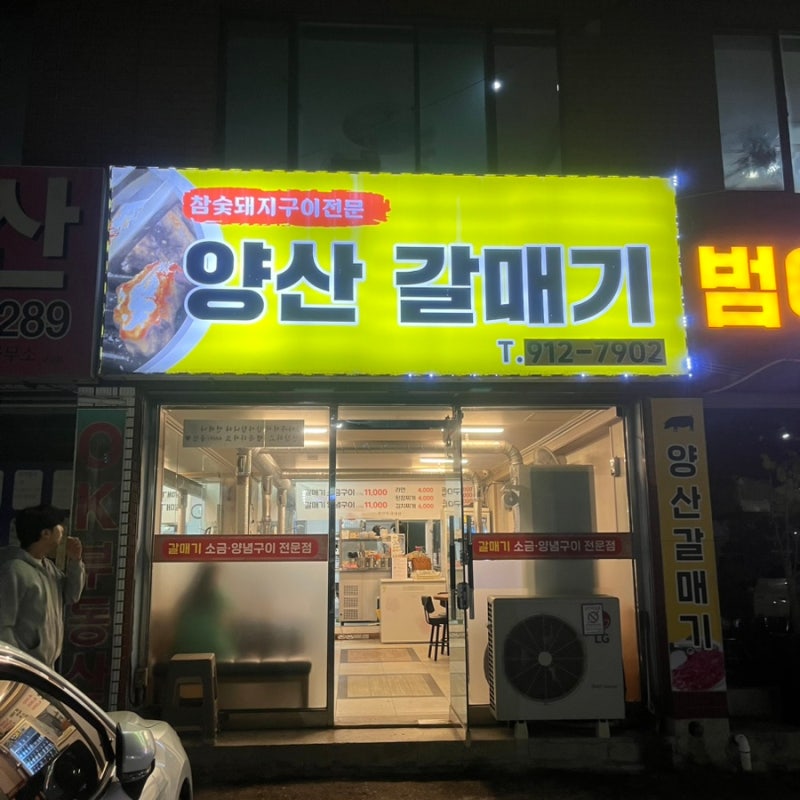양산물금맛집 갈매기살 찐맛집 양산갈매기 네이버 블로그