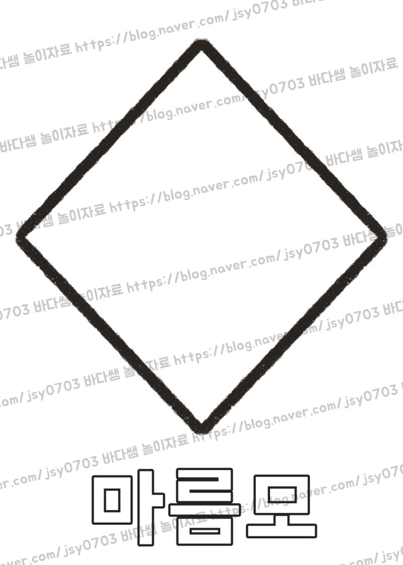 무료 바다쌤 놀이 모양 놀이 무료 공유 모양 활동지 모양색칠놀이 선 따라 모양 그리기 모양 위에 끼적이기