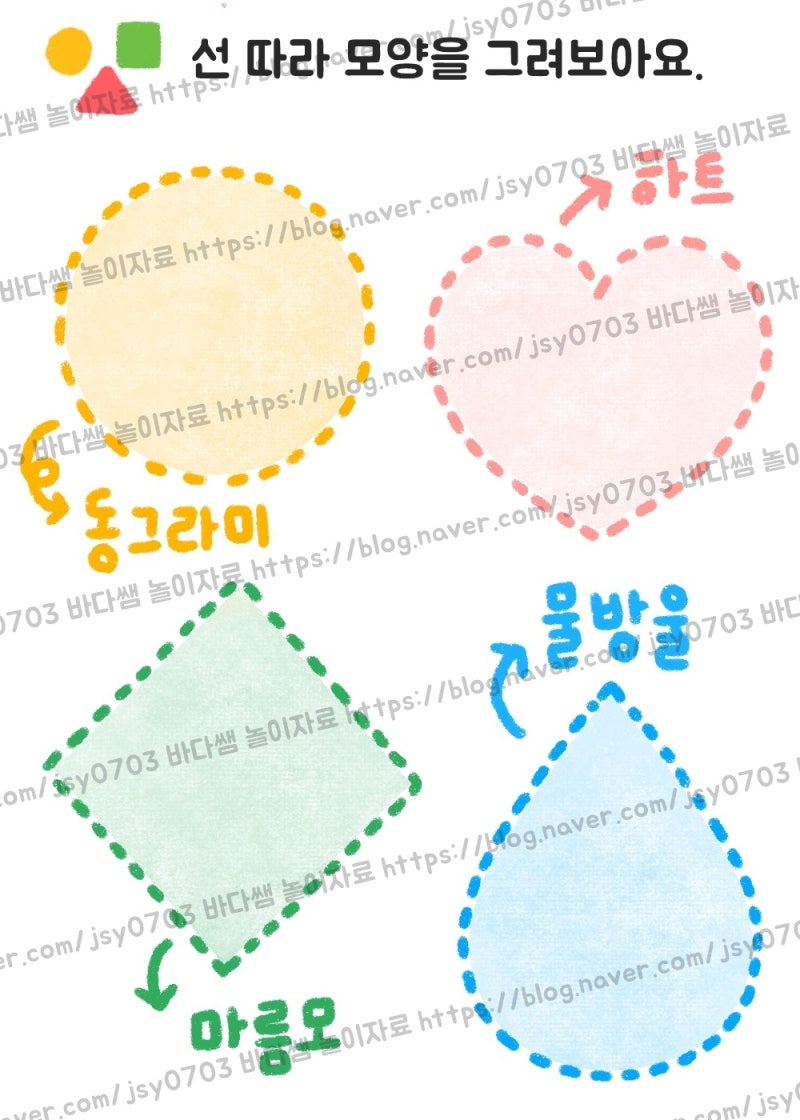 무료 바다쌤 놀이 모양 놀이 무료 공유 모양 활동지 모양색칠놀이 선 따라 모양 그리기 모양 위에 끼적이기
