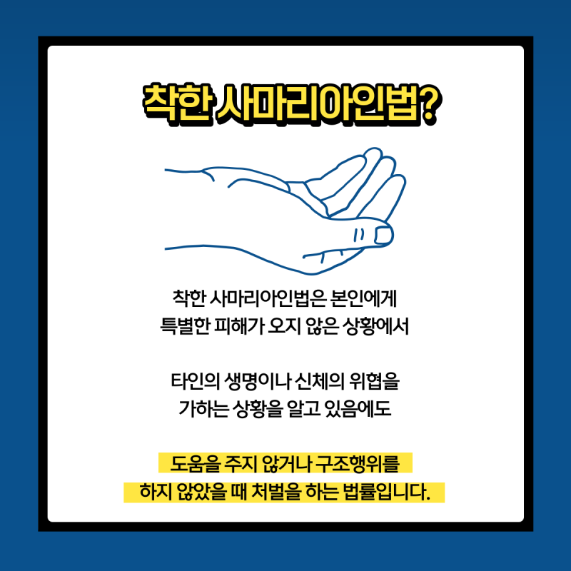 착한 사마리아인법 찬성 반대 근거 사례 네이버 블로그