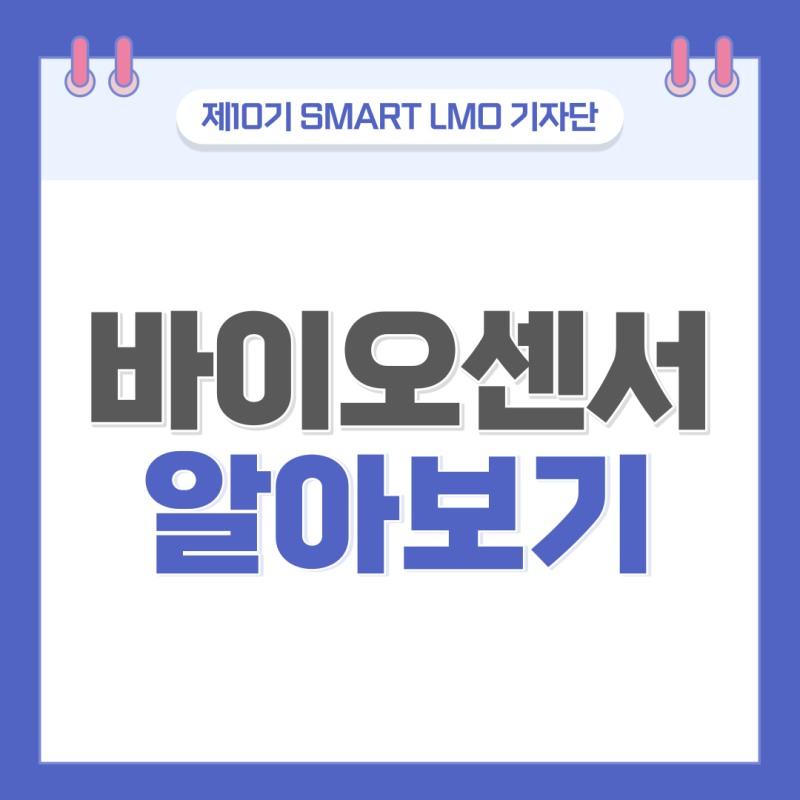 바이오센서, 함께 알아볼까요? : 네이버 블로그