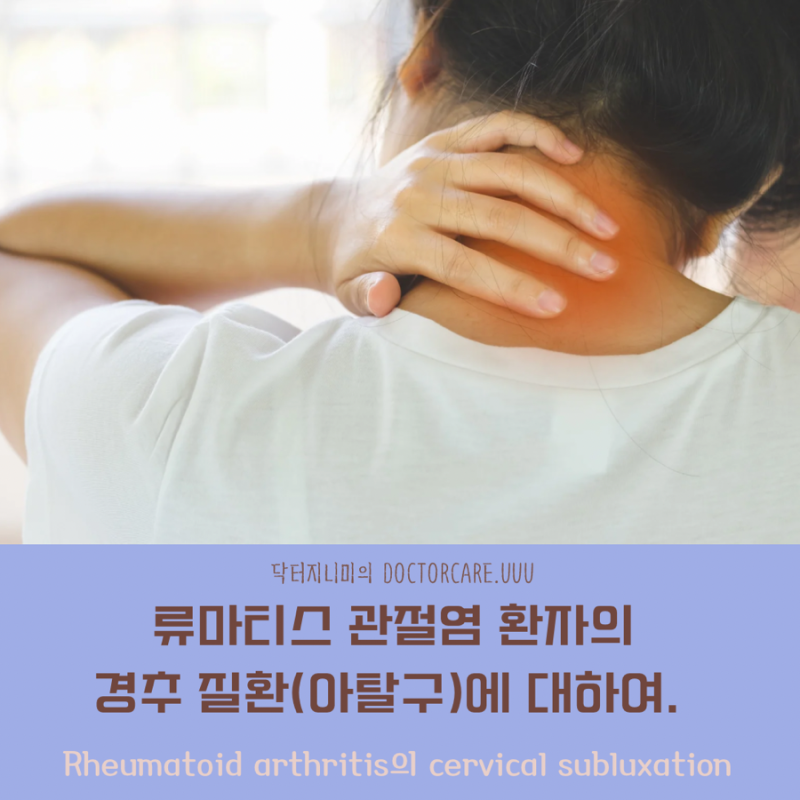 류마티스 관절염 환자의 경추 질환cervical Subluxation에 관하여 증상과 진단 네이버 블로그