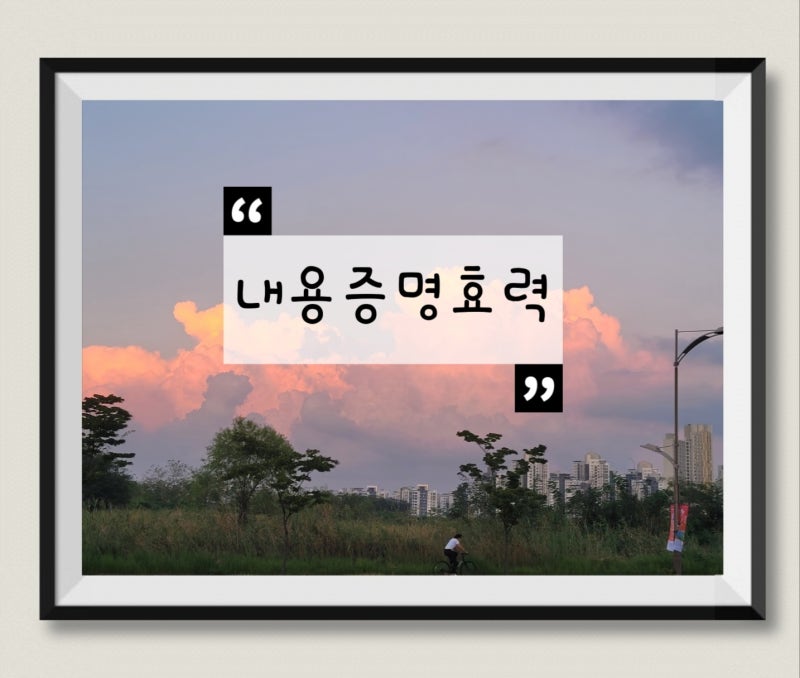 우체국 내용증명 보내는법 효력 작성방법 반송대응법 알아보기 네이버 블로그