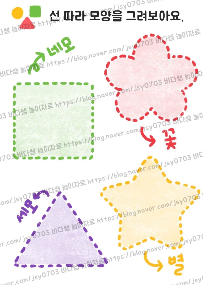 무료 바다쌤 놀이 모양 놀이 무료 공유 모양 활동지 모양색칠놀이 선 따라 모양 그리기 모양 위에 끼적이기
