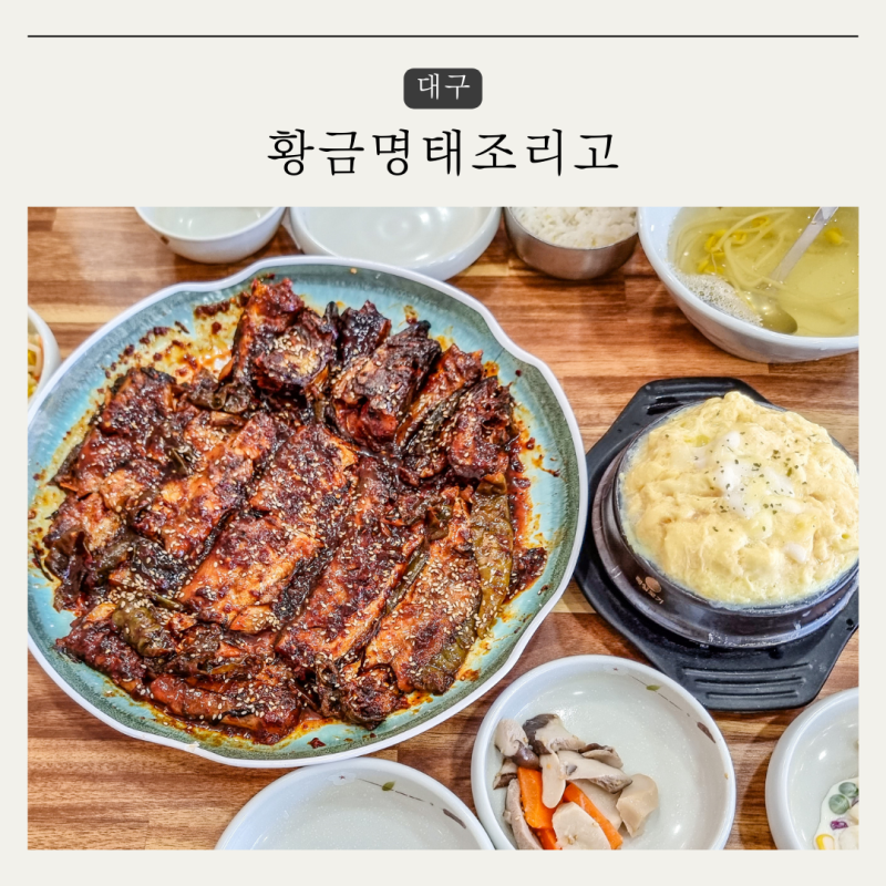 대구 현지인 맛집 코다리찜 황금명태조리고 점심특선 로컬 추천 네이버 블로그