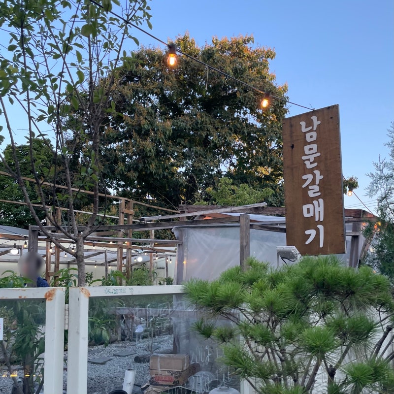 청주 성안길 맛집: 야외에서 즐기는 캠핑느낌 고깃집 남문갈매기 : 네이버 블로그