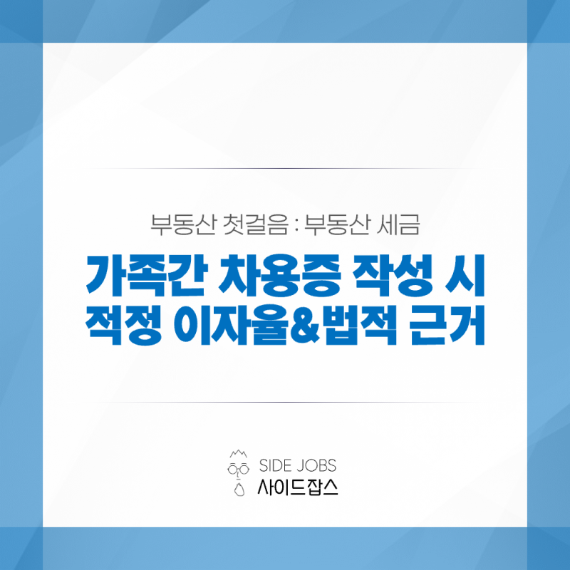 가족간 돈거래 차용증 작성시 적정이자율법정이자과 법적 근거는 네이버 블로그