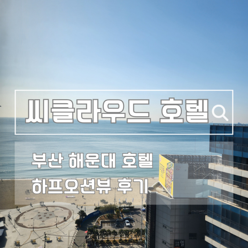 부산 해운대 호텔 씨클라우드 호텔 하프오션뷰 1박 솔직 후기 가성비 굿 방음 쏘쏘 네이버 블로그