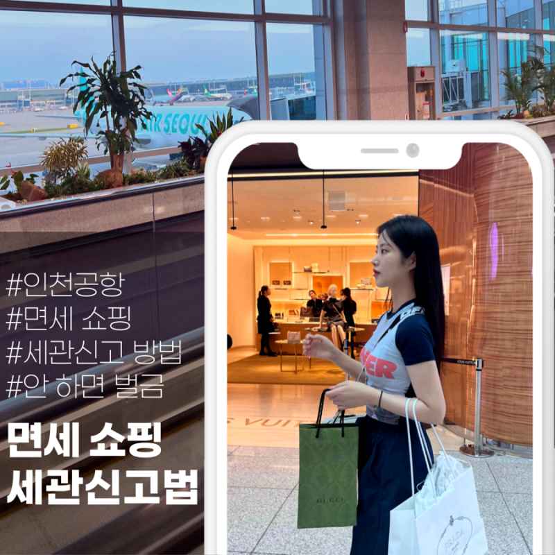 인천공항 면세점 세관신고 방법과 금액면세 쇼핑 물품신고서와 취득 한도feat 관세 자진 신고 네이버 블로그