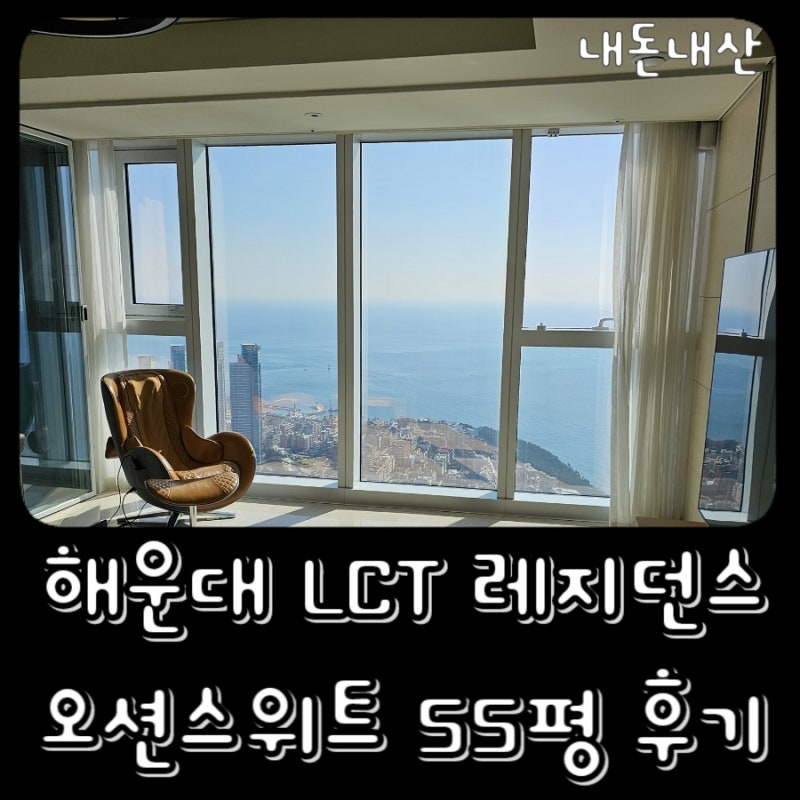 부산 레지던스 호텔 해운대 엘시티 레지던스 가족여행 대가족 숙소 추천 Lct 예약 가격 주차 오션 스위트