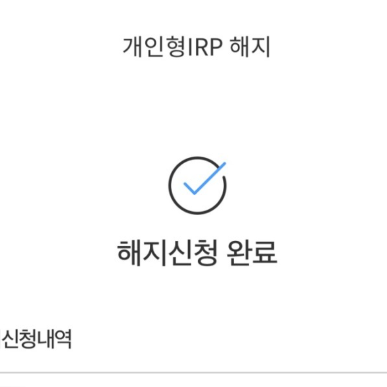 IBK 기업은행 퇴직연금 IRP 계좌 개설, 해지, 수령 방법 및 후기 : 네이버 블로그