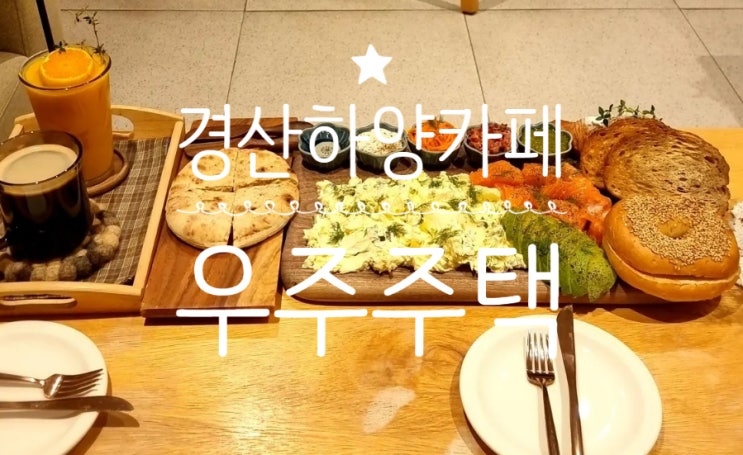 경산 하양 브런치 카페 우주주택 우주 플래터
