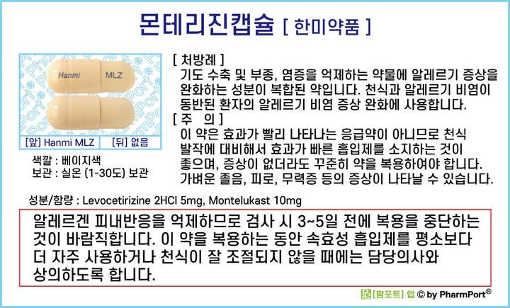 팜포트 몬테리진캡슐 한미약품 약품정보 복약안내문 천식 알레르기 비염 치료제 네이버 블로그