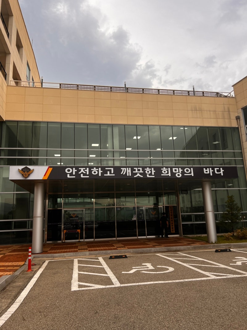 동해해양경찰수련원 솔직후기 방문 전 꼭 읽어보세요 네이버 블로그