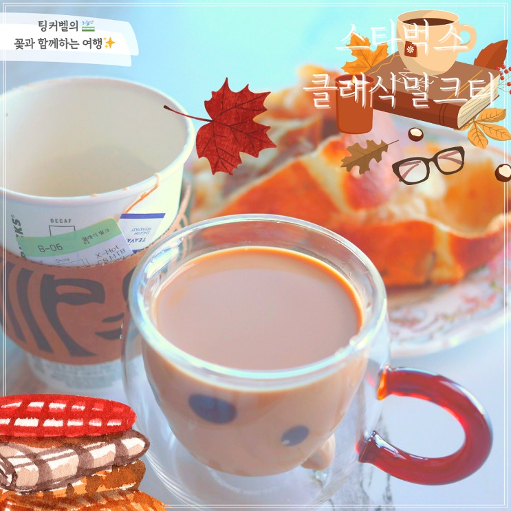 스타벅스 이벤트별 클래식 밀크티 신메뉴 솔직후기