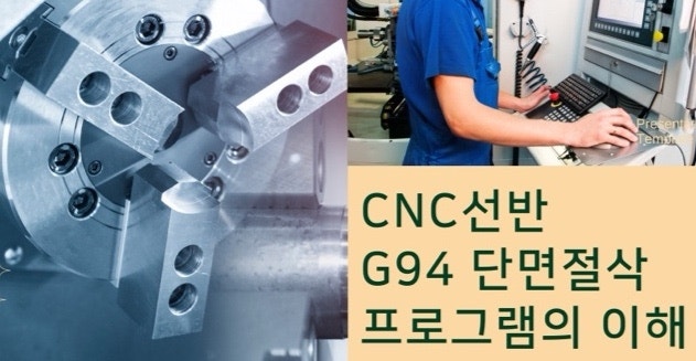 CNC 선반 G94 단면 절삭 Cycle 사이클 가공 프로그램 설명 : 네이버 블로그
