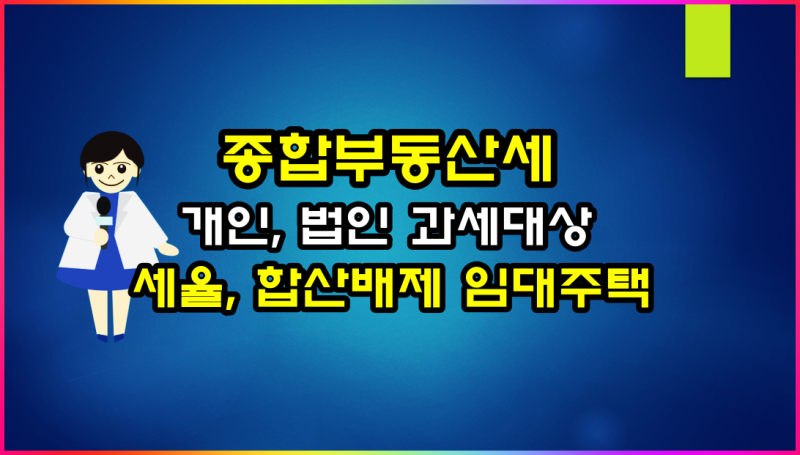 종합부동산세 과세대상 세율 합산배제 임대 주택 기준은 이렇습니다 네이버 블로그