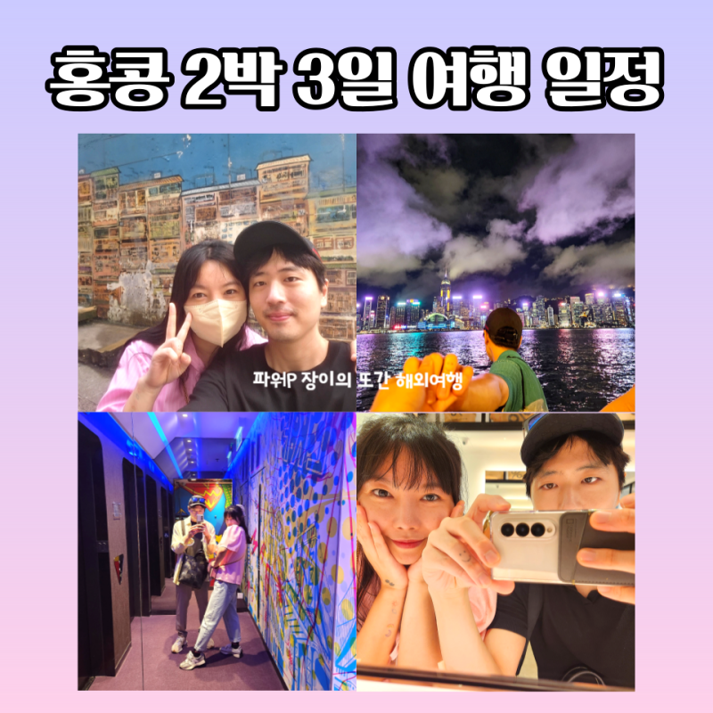 홍콩 자유여행 2박 3일 여행 일정 코스 경비 총정리 및 추천 네이버 블로그