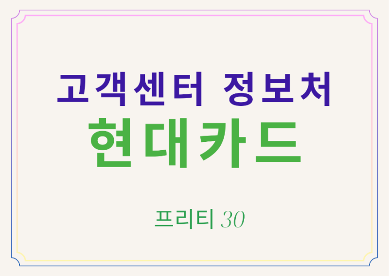 현대카드 고객센터 전화번호15776000 및 상담원연결 시간ft 분실신고 네이버 블로그