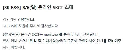 2023년 채용연계형 SK E&S 3학년 인턴십 서류합격/SKCT 후기 : 네이버 블로그