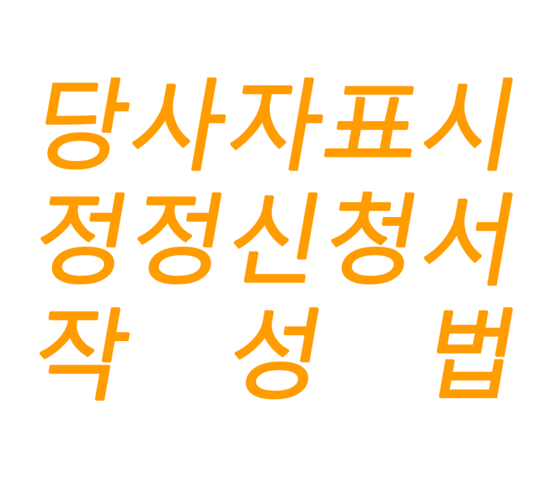 나홀로소송 3 보정서 및 당사자피고정정신청서 제출하기 네이버 블로그