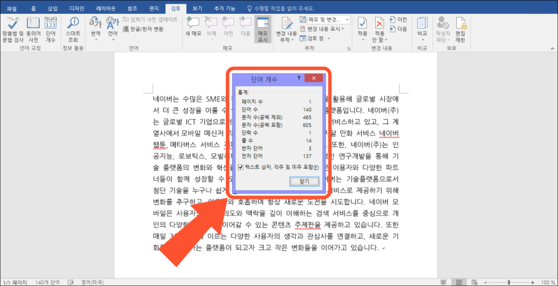 워드 글자수 세기 확인 간단방법한글 글자수 확인 네이버 블로그