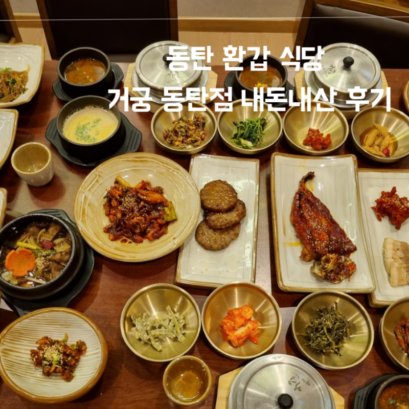 동탄 환갑 식당 거궁 동탄점 동탄 룸식당 동탄 한정식 식당 내돈내산 후기 네이버 블로그