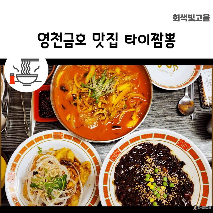 짜장면도 맛있는 옛날식 짬뽕 전문점 영천금호맛집 타이짬뽕